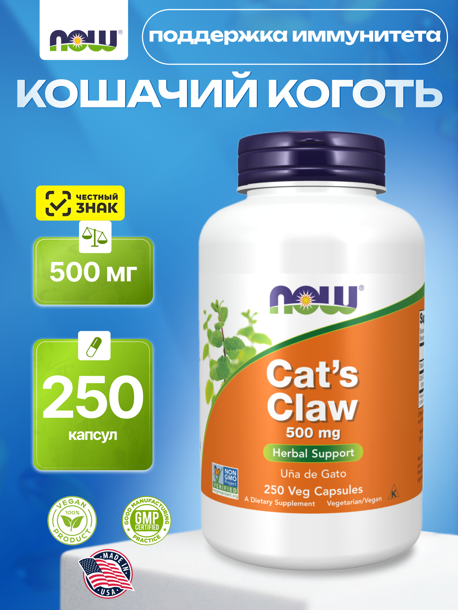 Кошачий коготь NOW Cat's Claw 500 мг, для поддержания иммунной системы, 250 Капсул