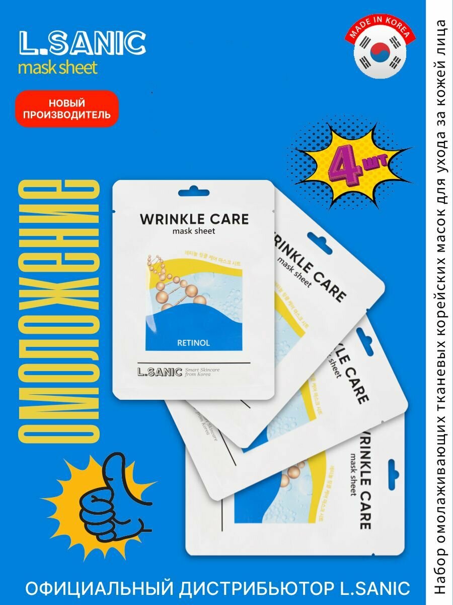L.SANIC Подарочный набор: Омолаживающая тканевая маска для ухода за кожей лица с ретинолом, корейская косметика. 4 шт