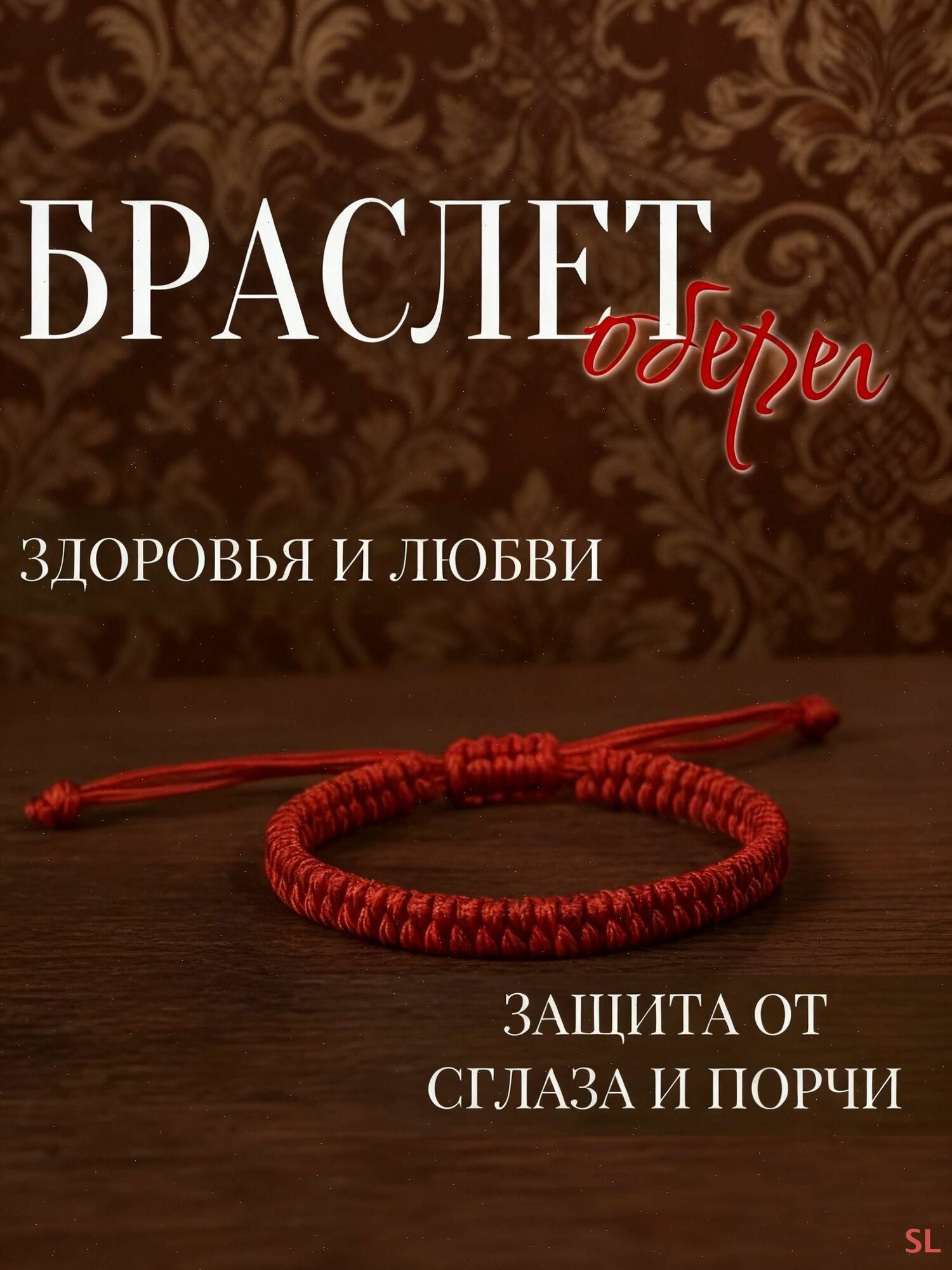 Магический амулет, оберег