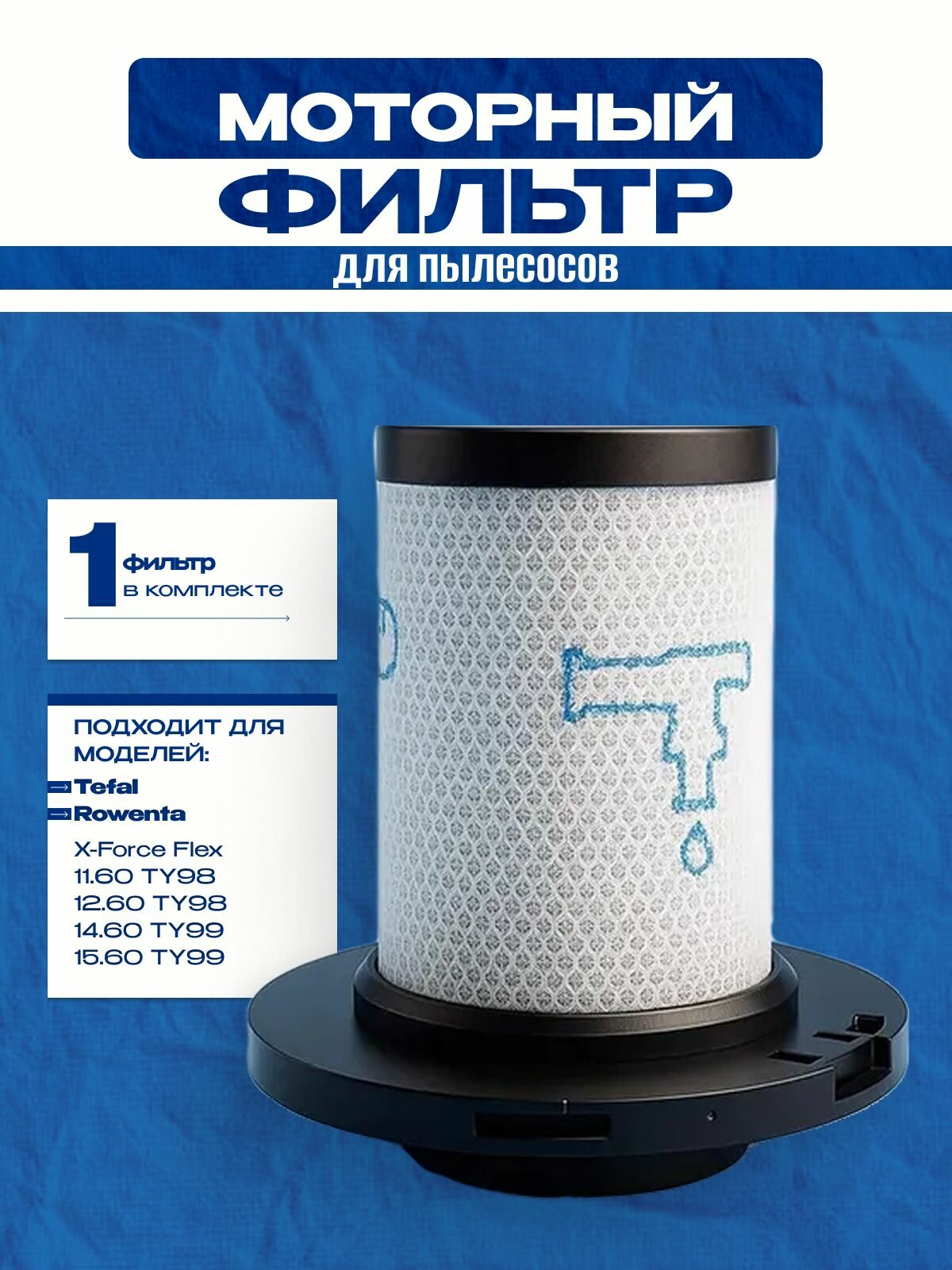 Моторный фильтр для пылесоса Tefal, Rowenta X-Force Flex 11/12/14/15.60