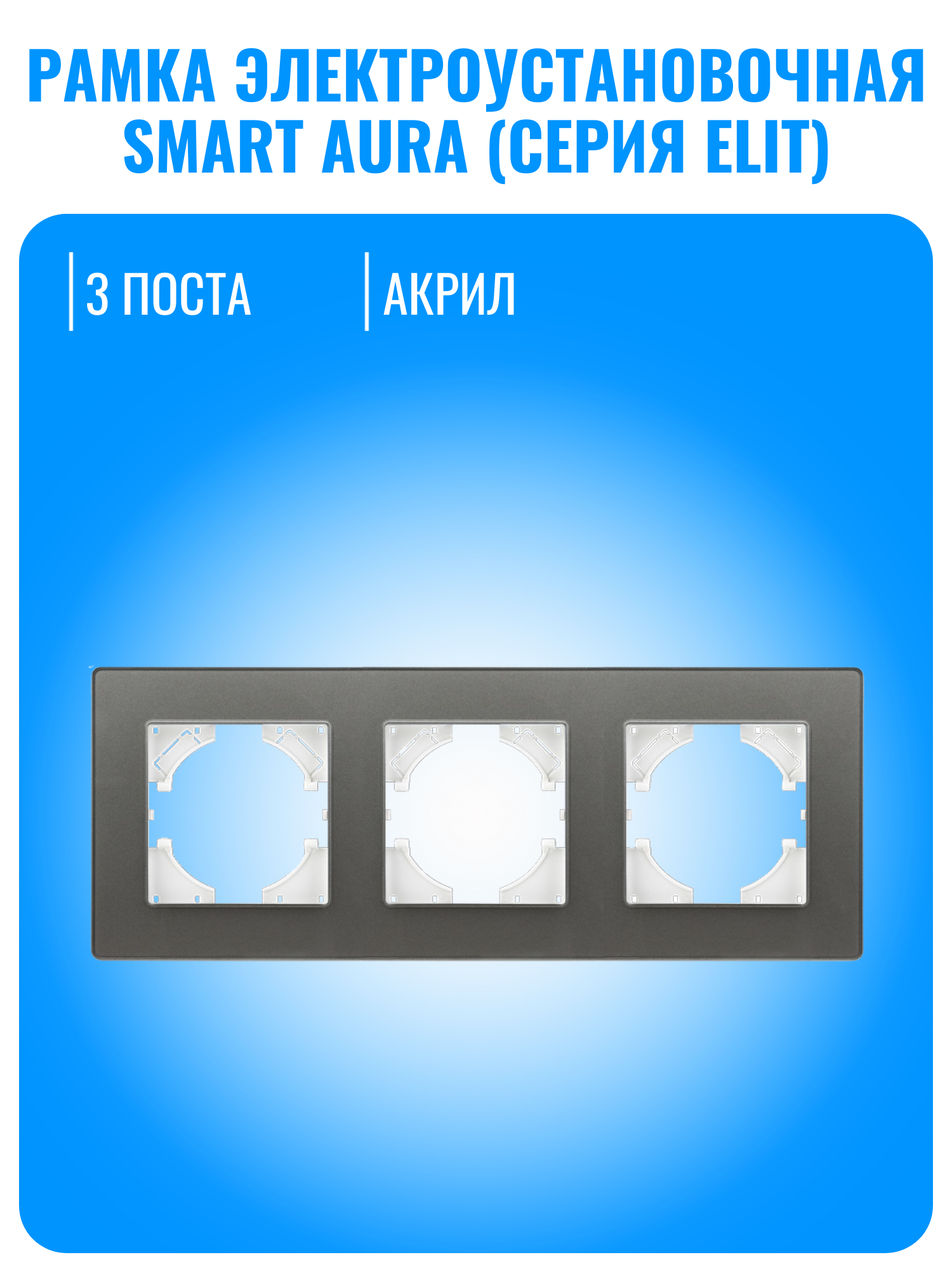Рамка электроустановочная акриловая Smart Aura серия ELIT