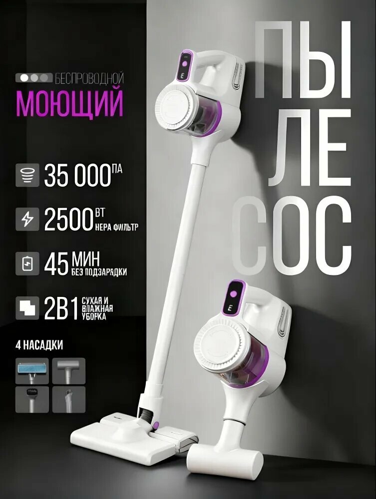 Пылесос вертикальный беспроводной 4в1 для сухой и влажной уборки / моющий пылесос
