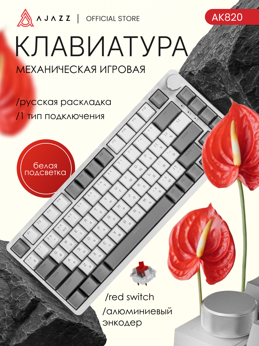 Механическая клавиатура с белой подсветкой Ajazz AK820, Red Switch, бело-серая