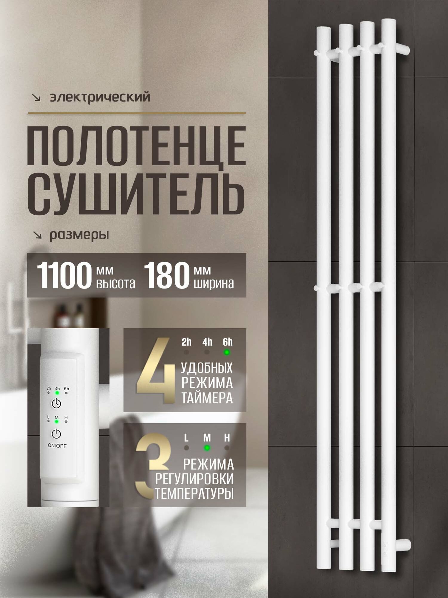 Полотенцесушитель электрический Суховей Лагуна LSN13101WM 110x18 см с крючками, белый матовый / Вертикальный полотенцесушитель для ванной I-образный с терморегулятором