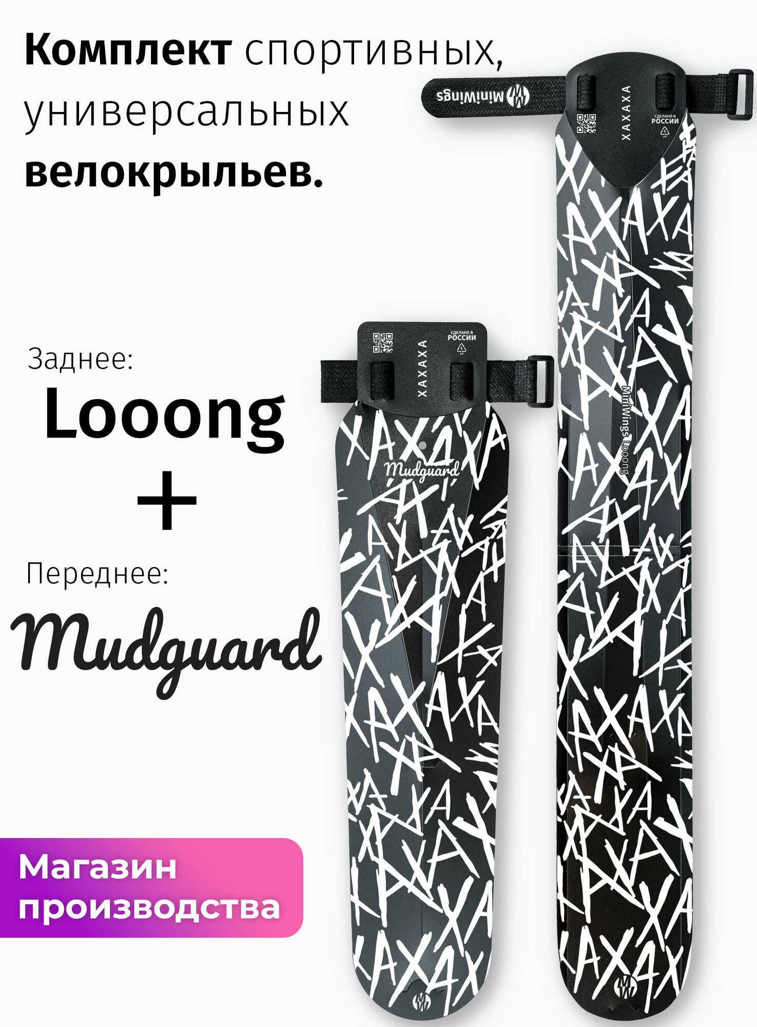 Комплект велосипедных крыльев Looong + Mudguard XAXAXA