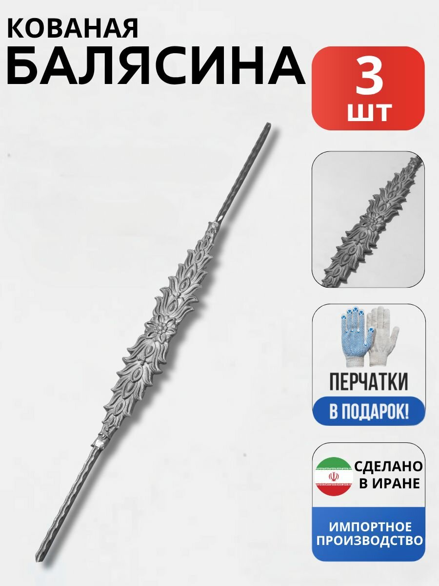 Набор 3 шт, Кованый элемент балясина S 401 Балясина 900*80 (S 401) для ворот, забора, решеток, оградок