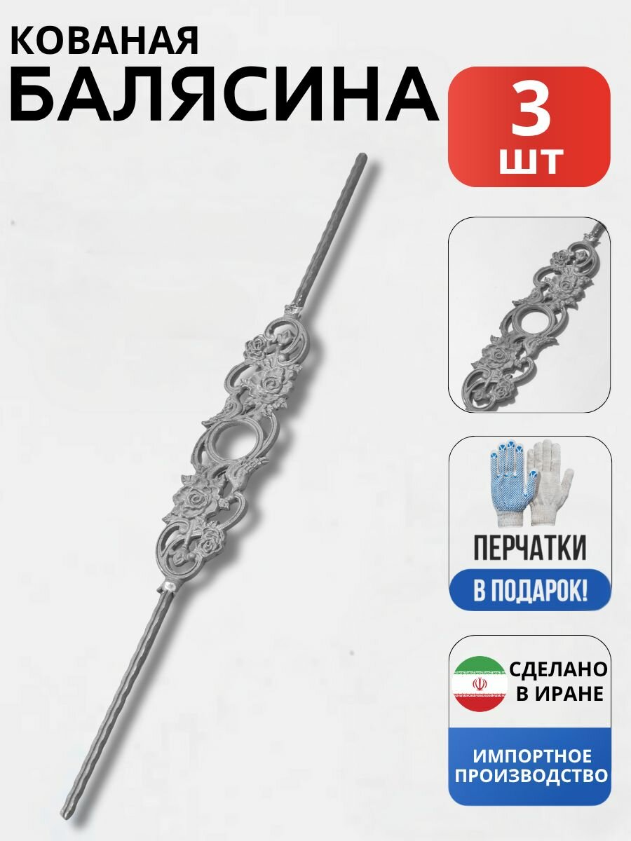 Набор 3 шт, Кованый элемент балясина S 313 Балясина 900*150 (S 313) для ворот, забора, решеток, оградок