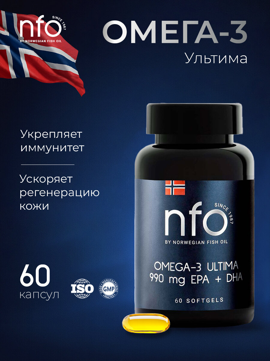 NFO Омега 3 Ультима для сердца и сосудов, повышение тонуса и энергии, 60 капсул по 1320мг (1050мг ПНЖК), Норвегия