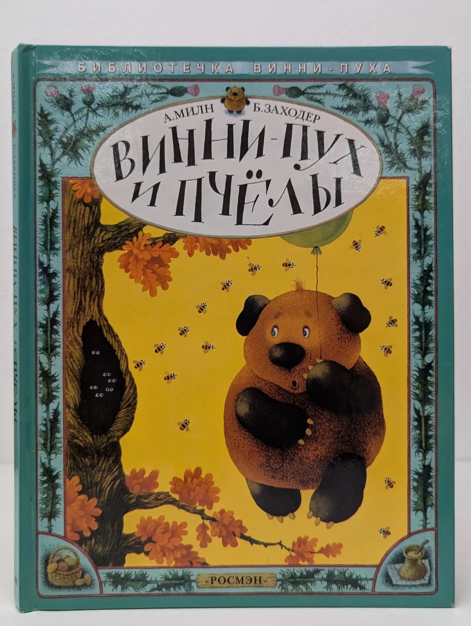 Библиотечка Винни-Пуха. Винни-Пух и пчелы Заходер Борис Владимирович, Милн Алан Александер 1997