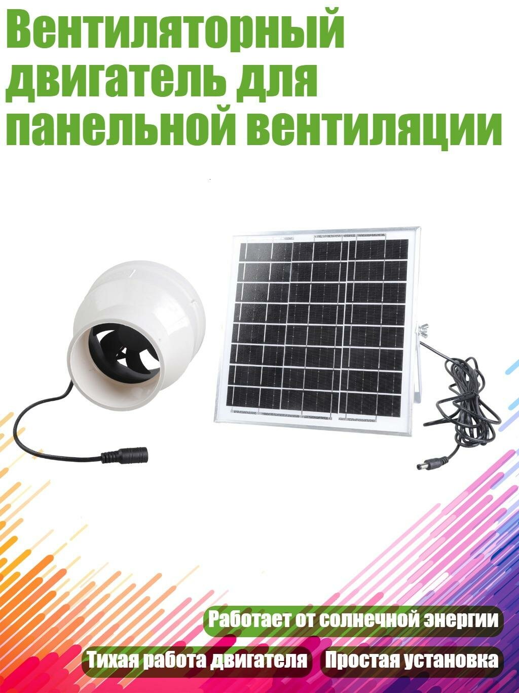 Вентиляторный двигатель для панельной вентиляции