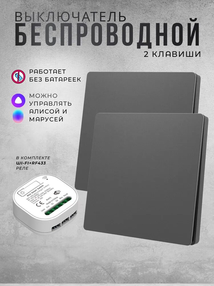 Умный выключатель беспроводной 2 клавиши для управления освещением, совместимый с Алисой и Марусей