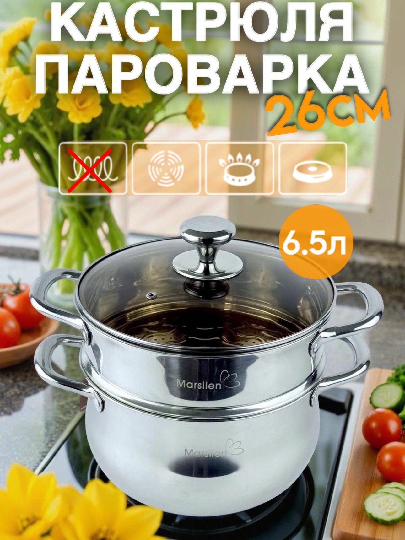 Кастрюля-мантоварка Marsilen, нержавеющая сталь, с крышкой, 26см, 6,5л
