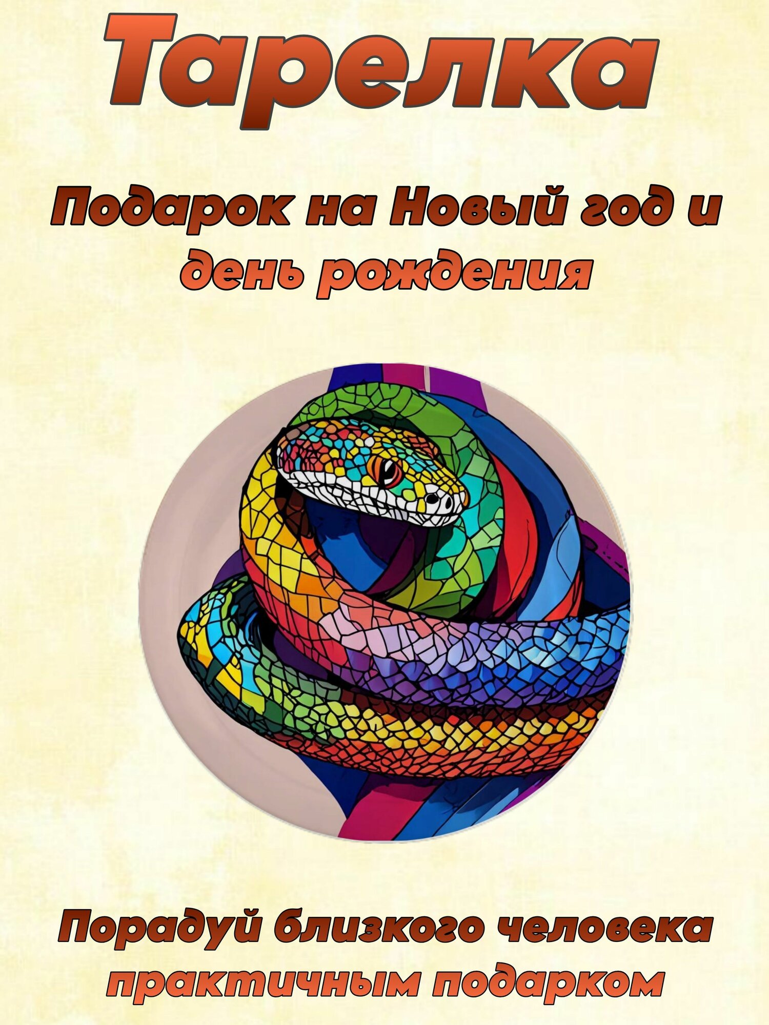 Тарелка Новый год "Змея" №8
