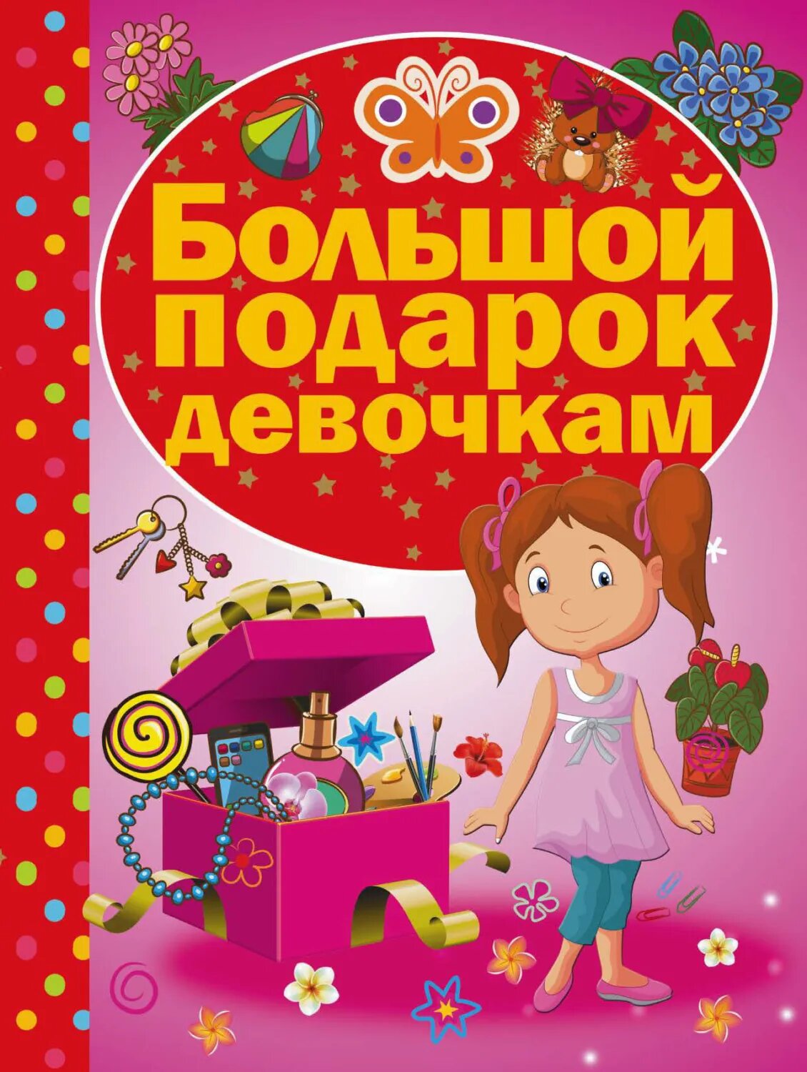 Большой подарок девочкам [Цифровая книга]