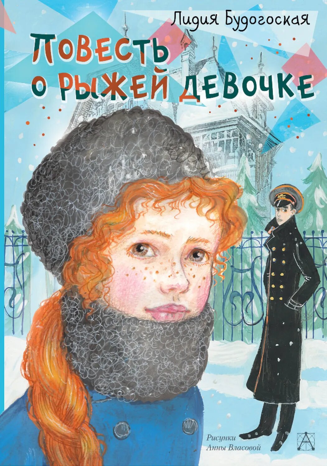 Повесть о рыжей девочке [Цифровая книга]