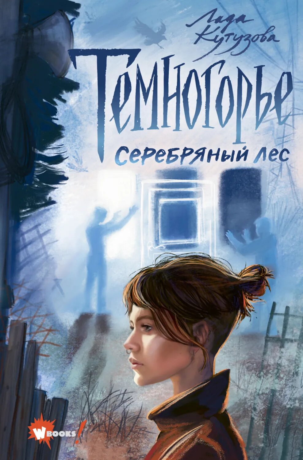 Темногорье. Серебряный лес [Цифровая книга]