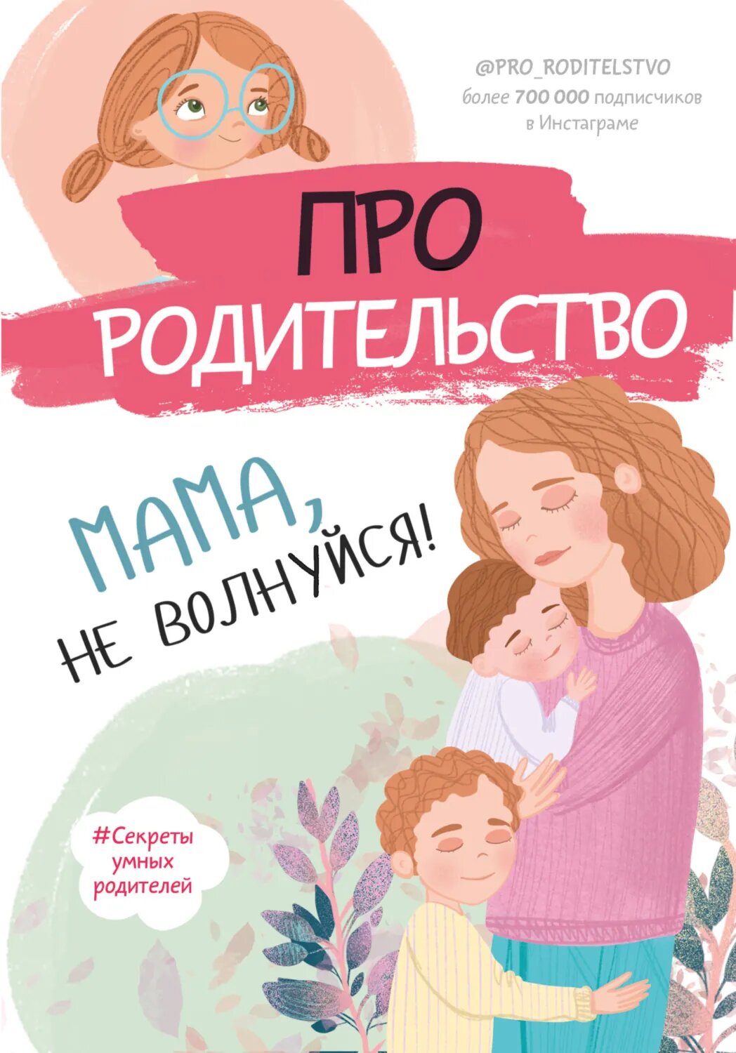 Про родительство. Мама, не волнуйся! [Цифровая книга]