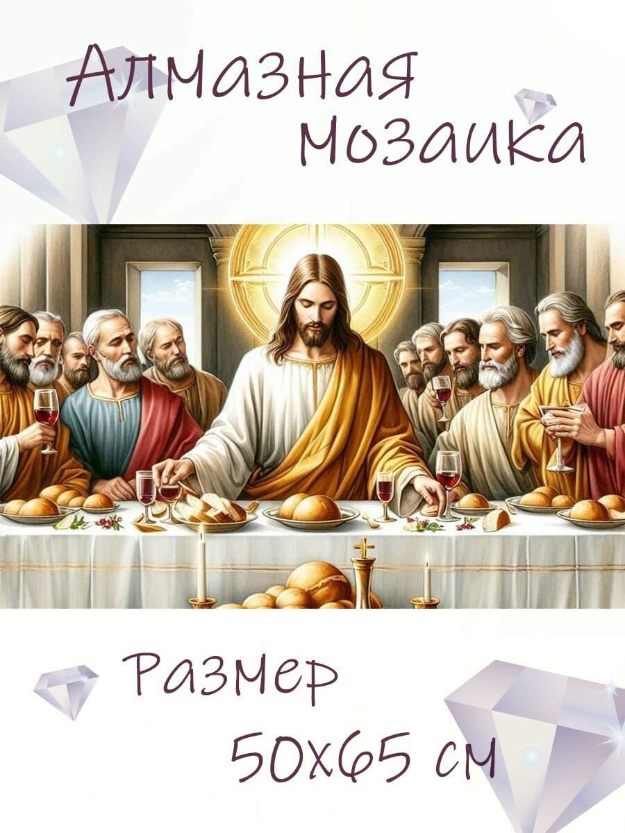 Алмазная мозаика на подрамнике "Тайная вечеря", 50х65 см, сложность 5