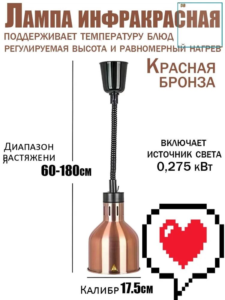 Инфракрасная лампа для поддержания температуры блюд 0,275 кВт красная бронза