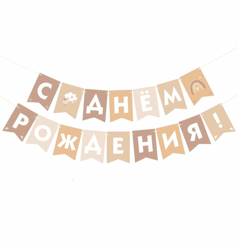 Гирлянда на ленте "С Днём Рождения!", бумажная растяжка из букв на стену, праздничное декоративное украшение для дома на день рождения, длина 200 см, цвет бежевый