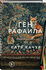 Ген Рафаила