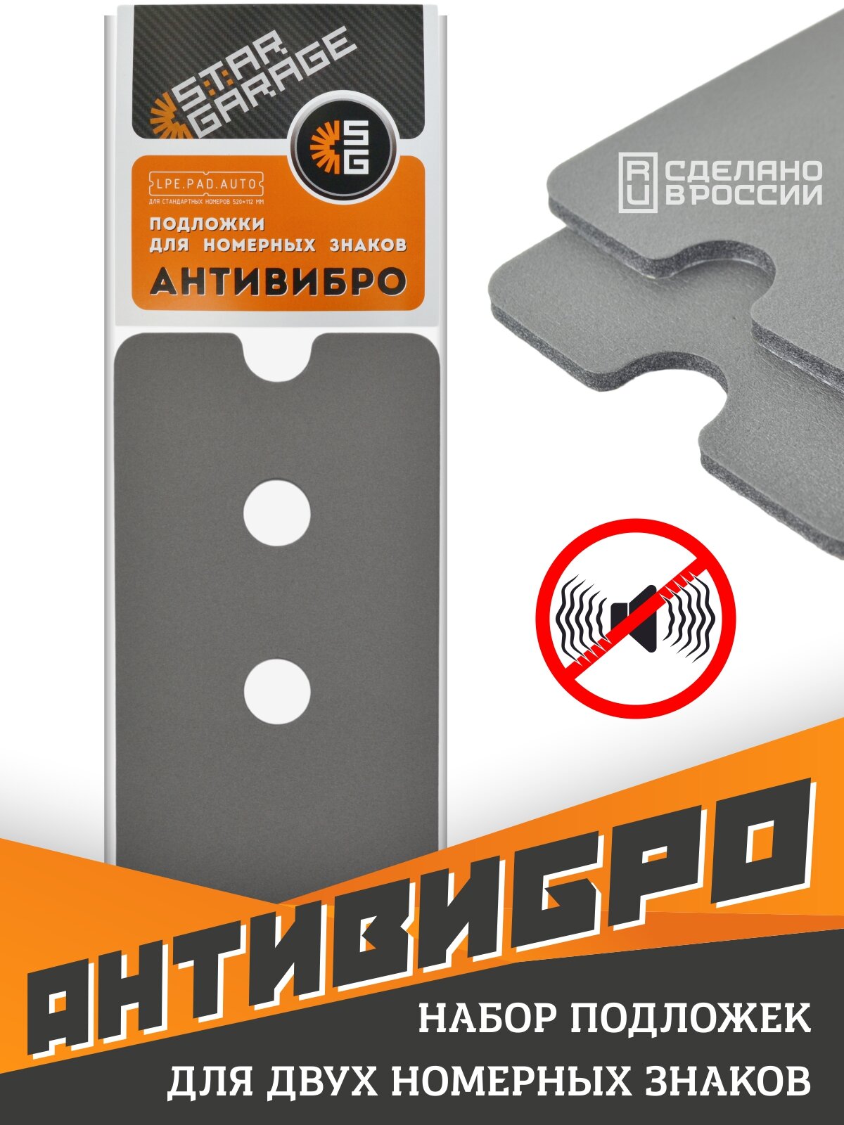 Шумоизоляционные подкладки . Антивибро Набор из двух подложек для номера автомобиля.