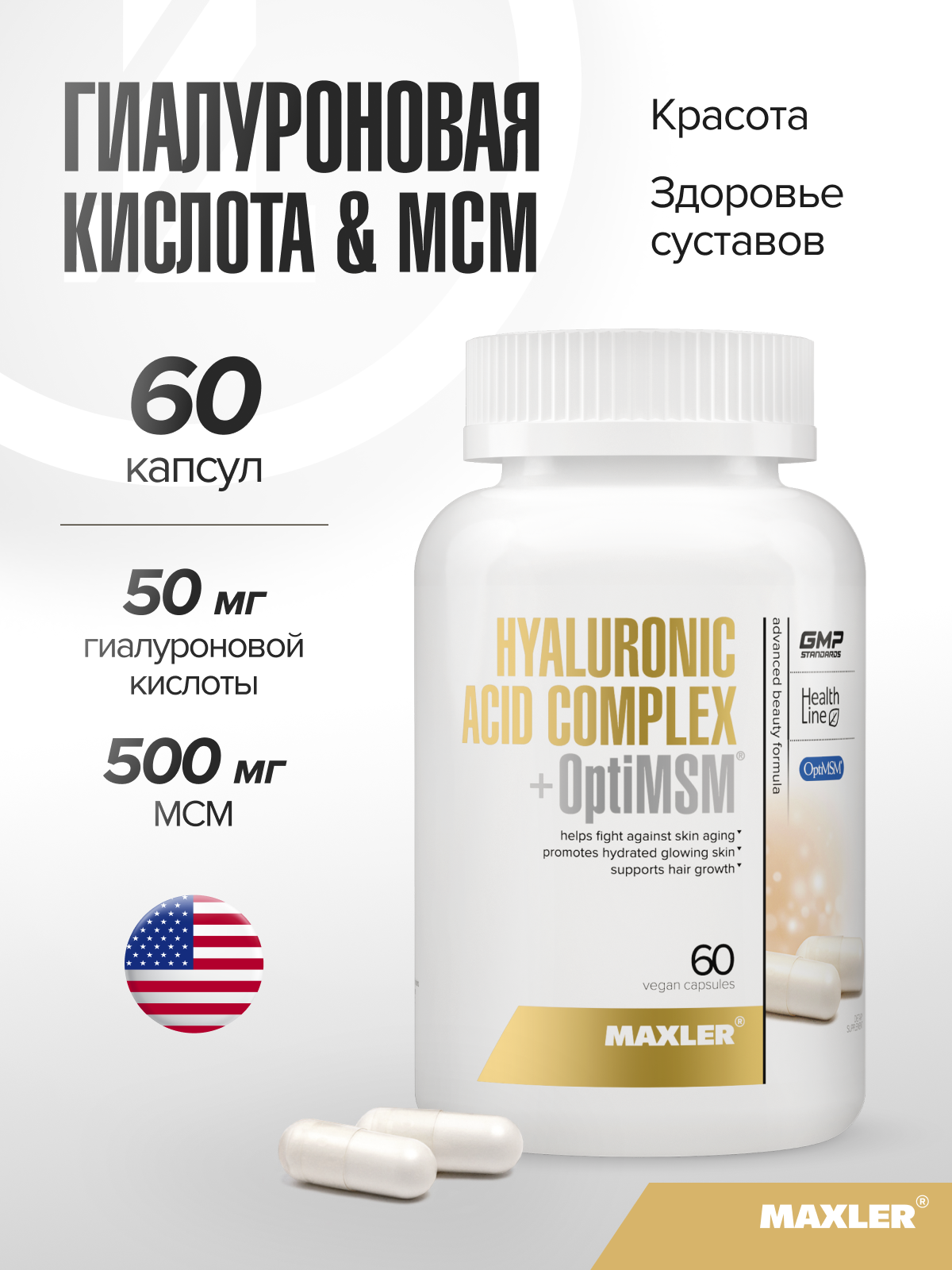 Гиалуроновая кислота, биотин, хондроитин + МСМ Maxler, 60 капсул