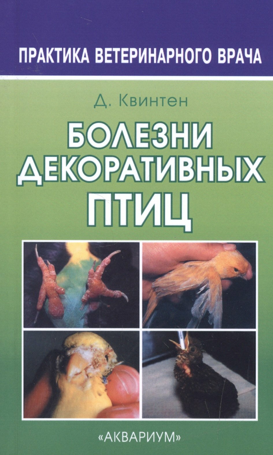 Книга: "Болезни декоративных птиц (мяг. обл.)" от Квинтен Д, русский язык, Животноводство и ветеринария