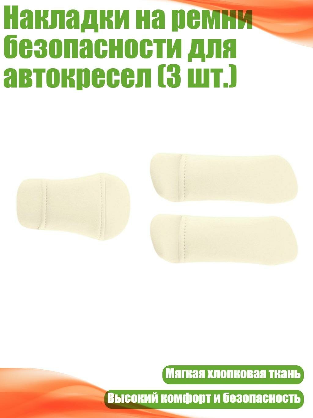 Накладки на ремни безопасности для автокресел (3 шт.), Белый