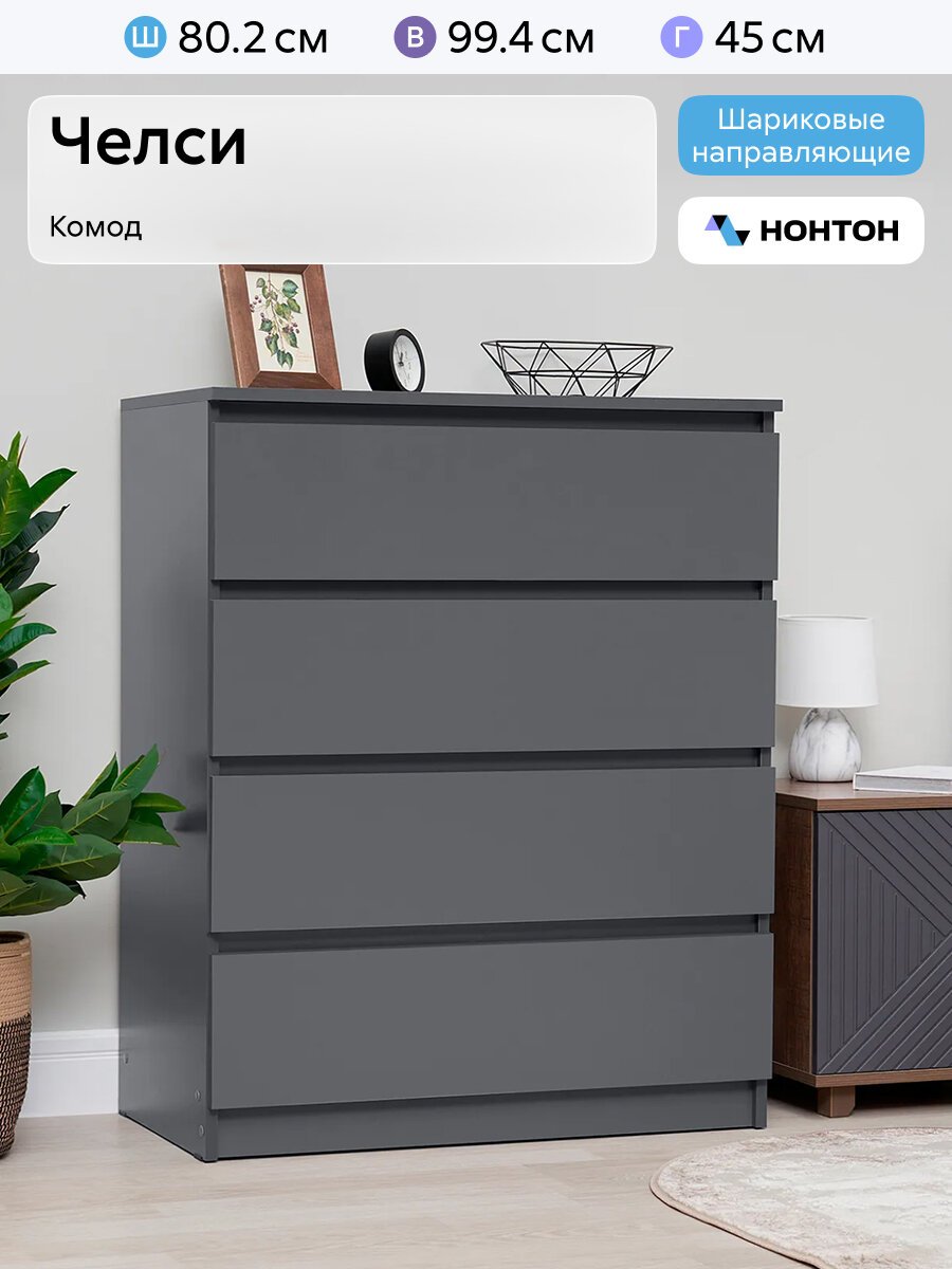 Комод для одежды Нонтон Челси, графит, 80х45х99.4 см