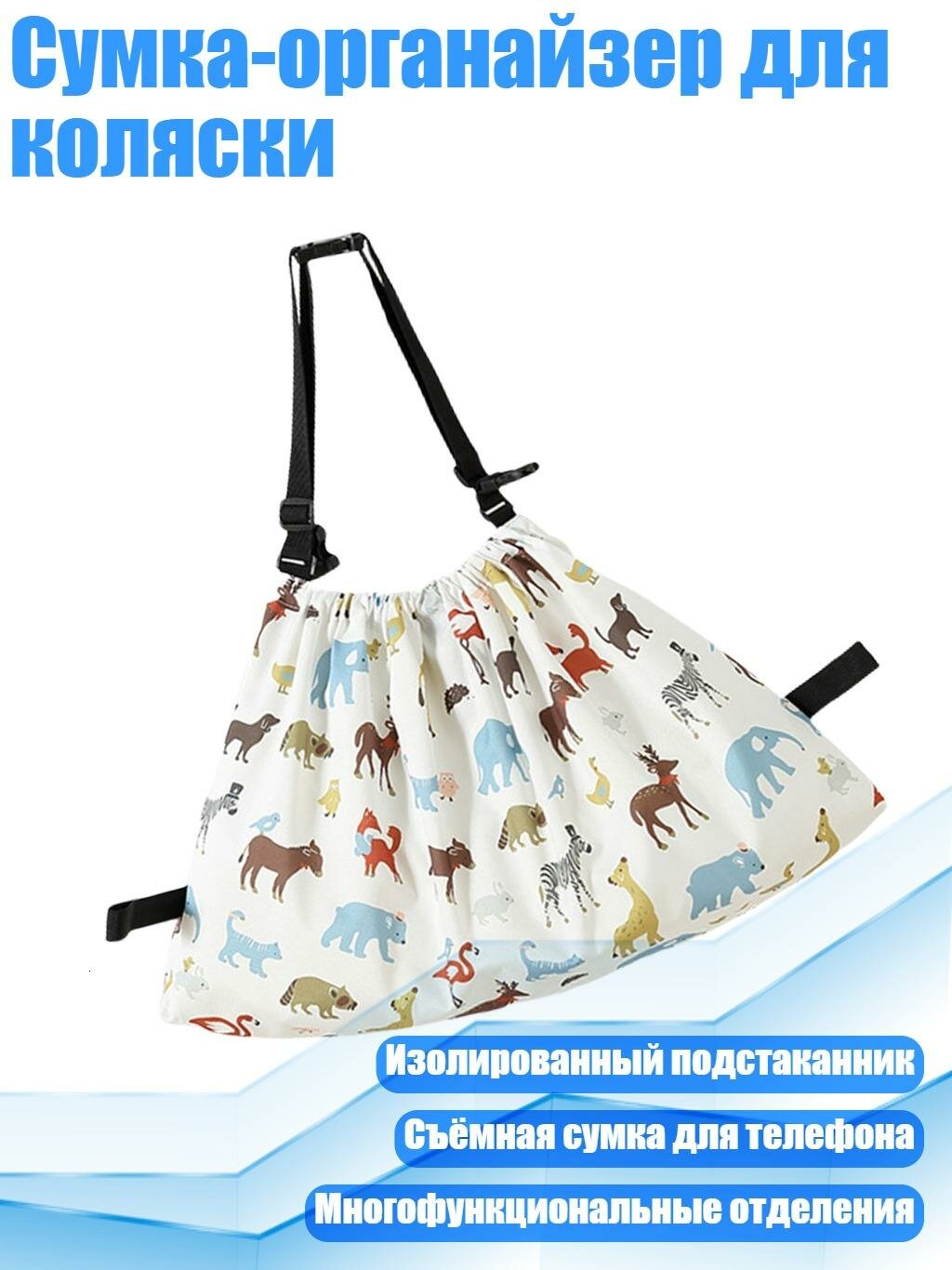 Сумка-органайзер для коляски, Белый