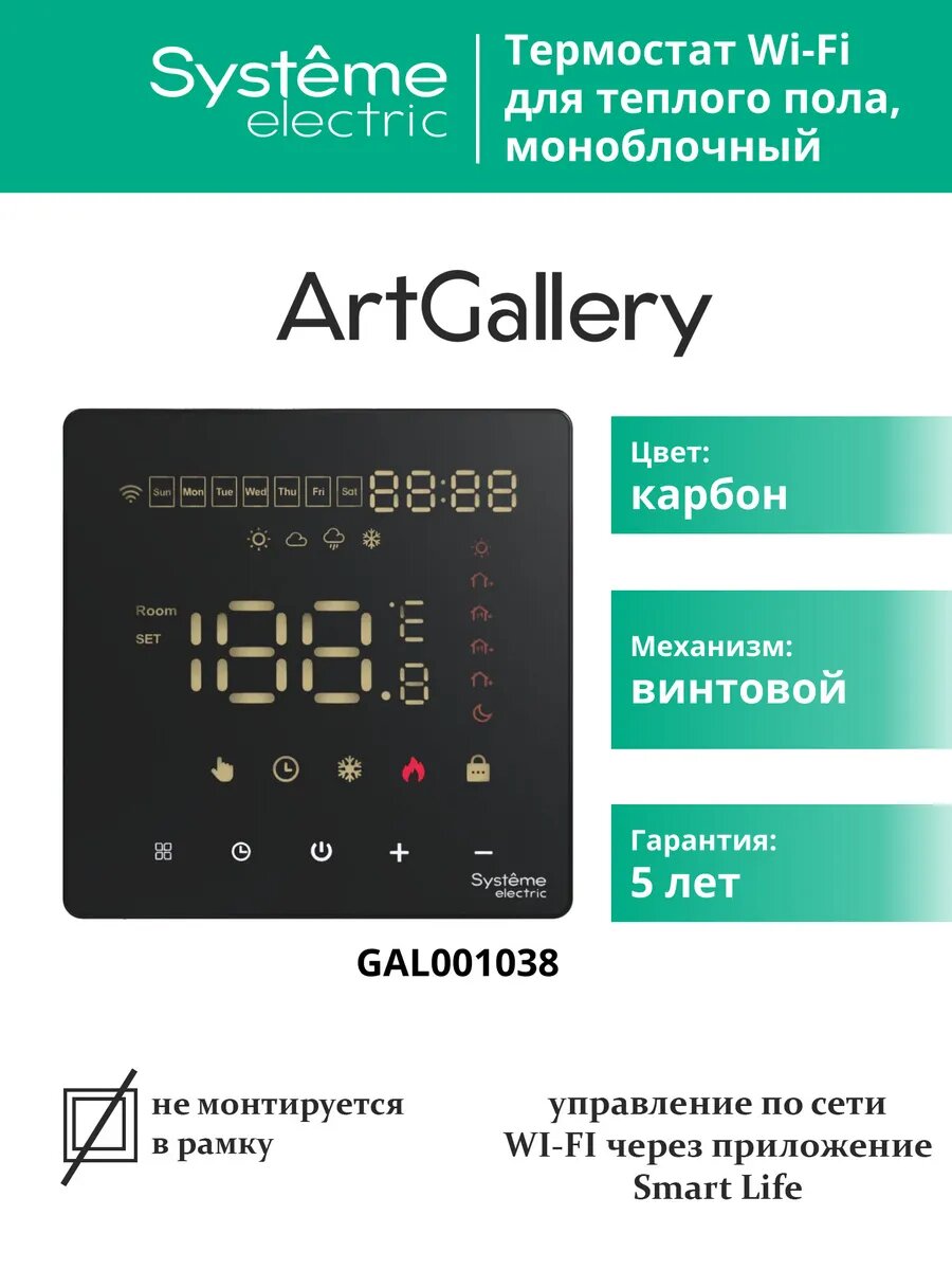 Systeme Electric ArtGallery черный термостат программируемый с Wi-Fi для электрического теплого пола, 16 А, моноблочный, GAL001038