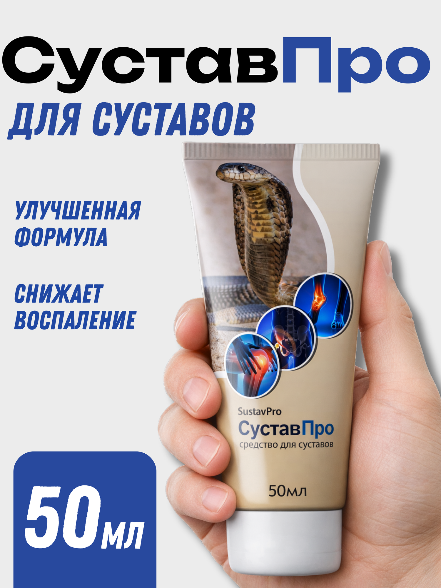 Сустав Про: гель-крем для суставов и мышц, с натуральными экстрактами, 50 мл