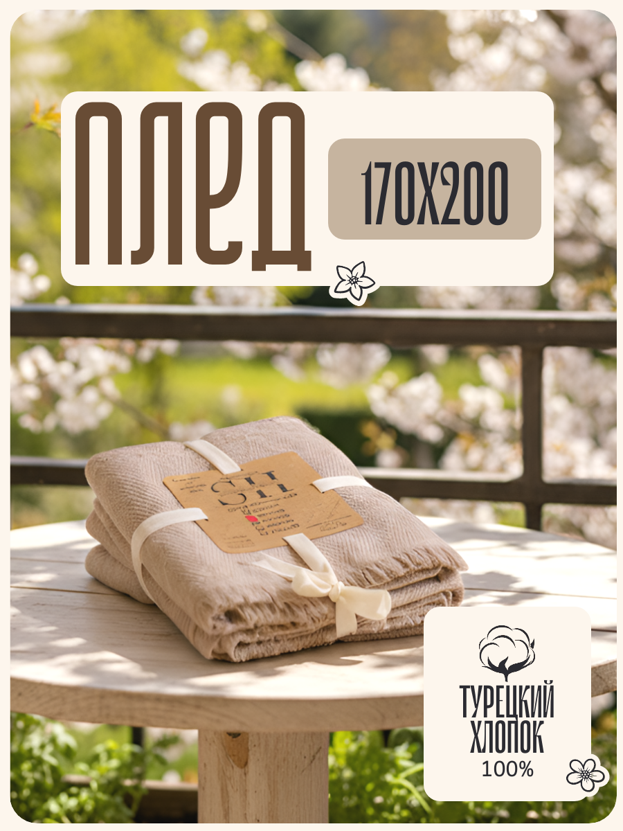 Плед покрывало хлопковый 170х200, бежевый, Турция