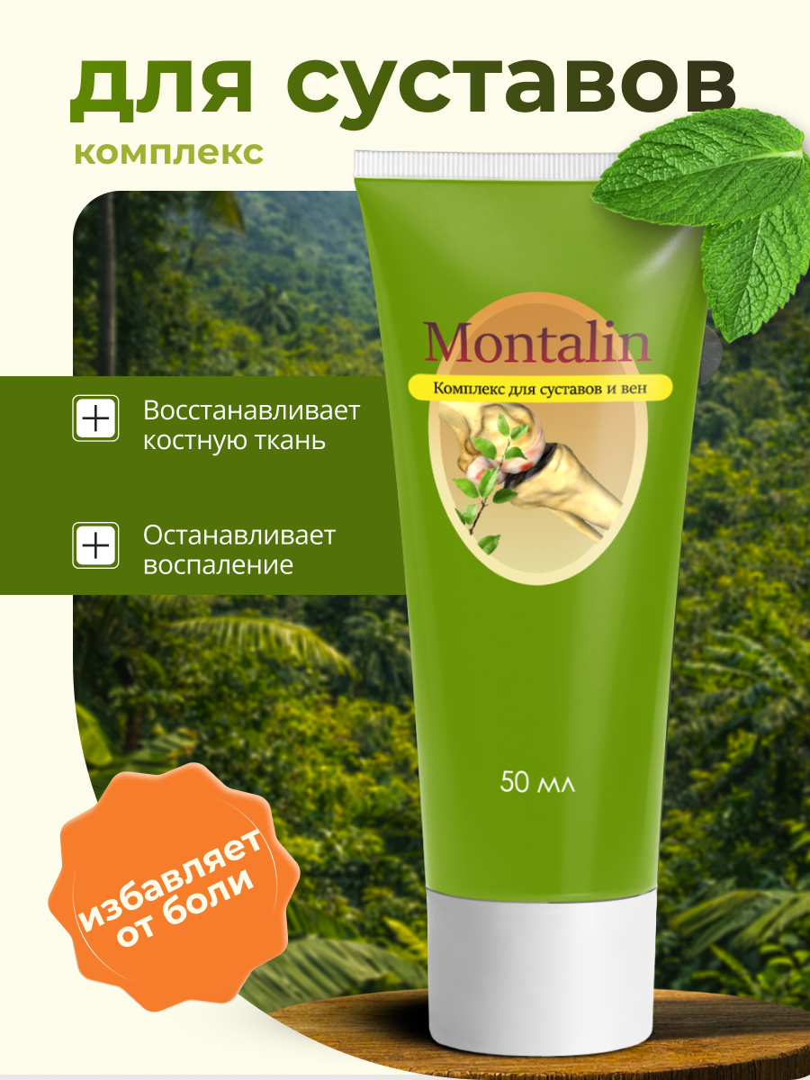 Montalin (Монталин): крем для суставов и вен, двойная поддержка, натуральный состав, туба, 50 мл