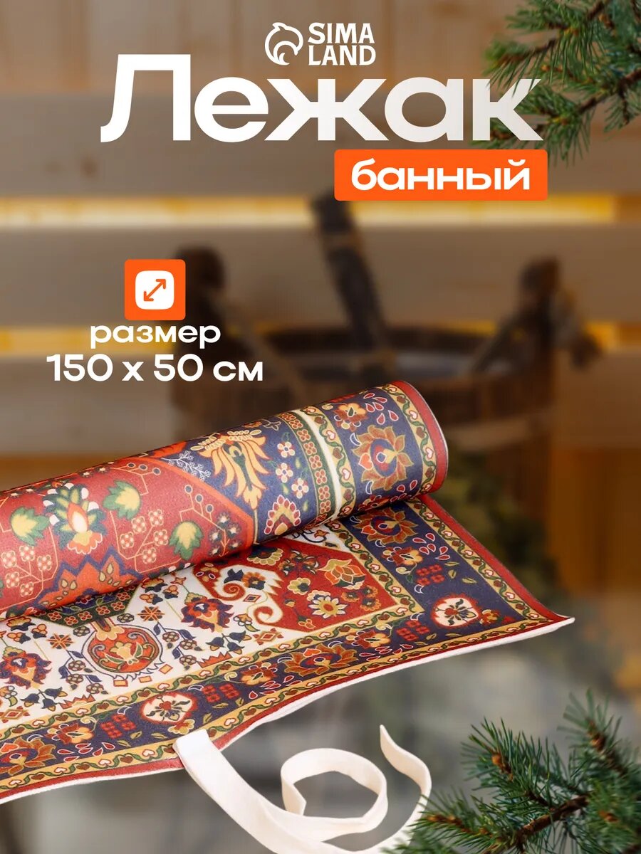 Коврик - лежак для бани и сауны с принтом «Ретро 2», 150×50 см, полиэфир