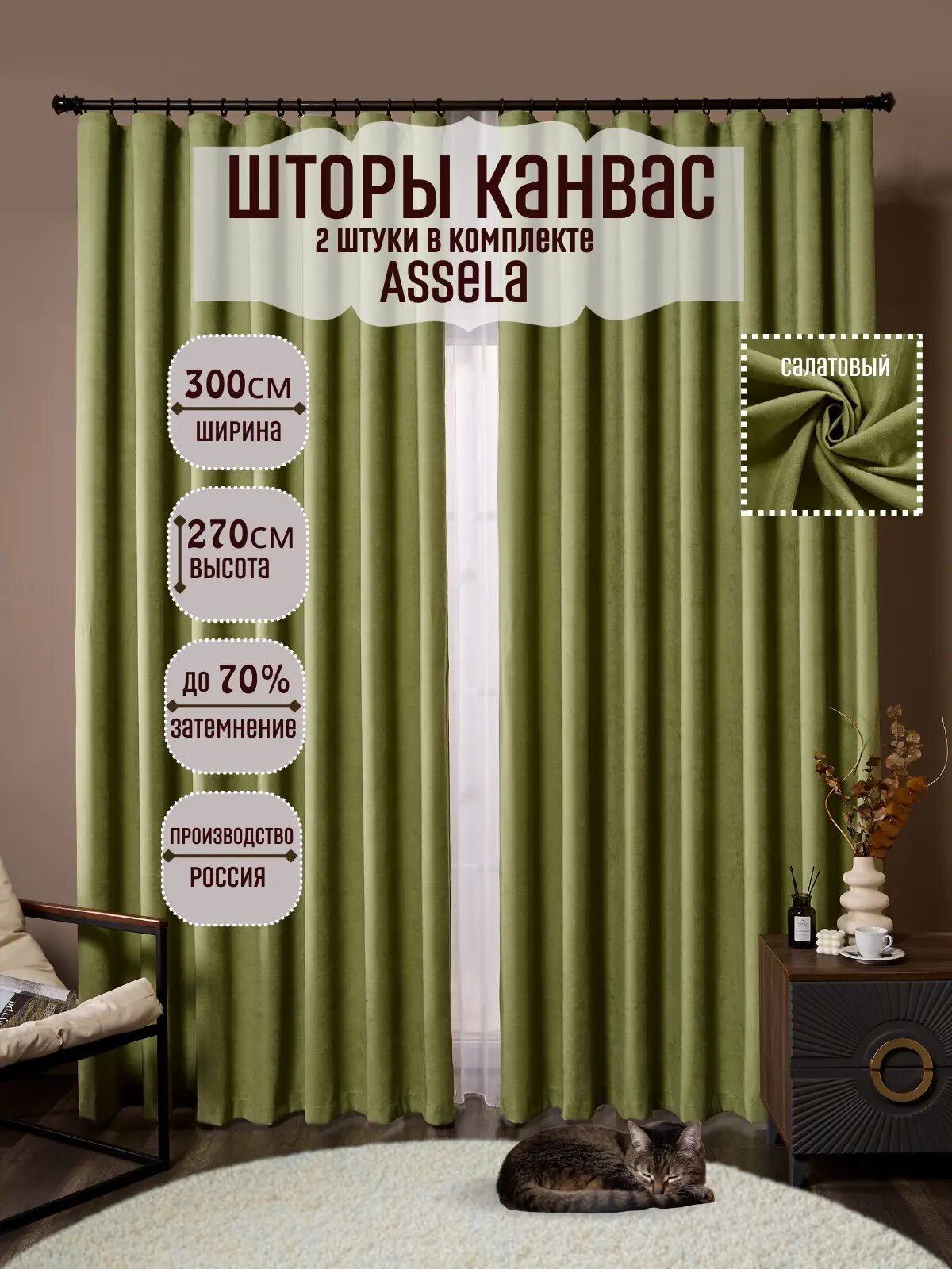 Шторы салатового цвета, комплект из 2 шт, 300x270 см, канвас, плотные