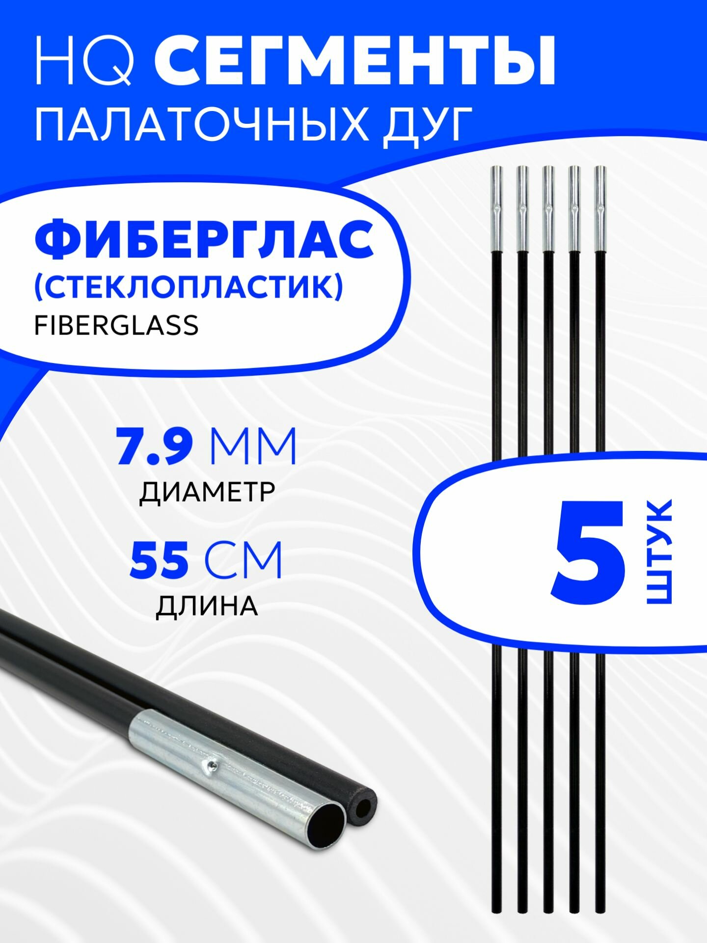 Сегменты дуг для палатки (7,9х550 мм, 5 шт, фиберглас)