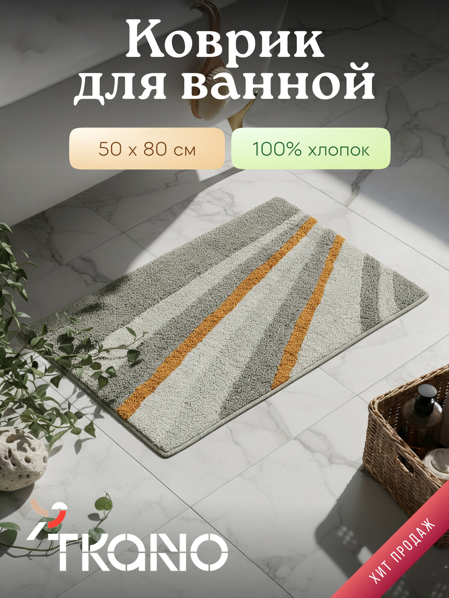 Коврик для ванной с рисунком Tulip Field из коллекции Terra, Tkano, 50х80 см