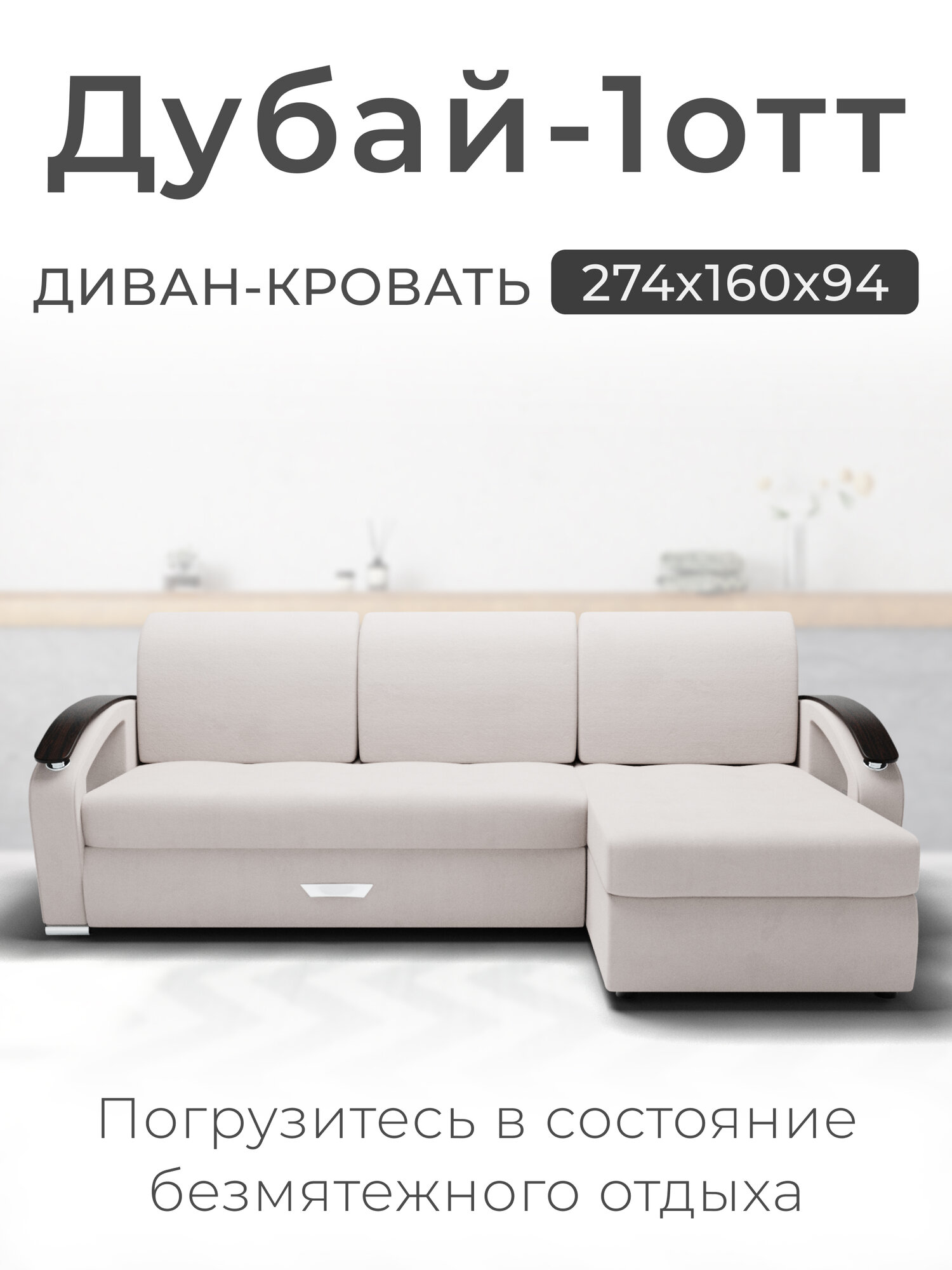 Диван-кровать "Дубай-1 с оттоманкой" Велютта люкс 01