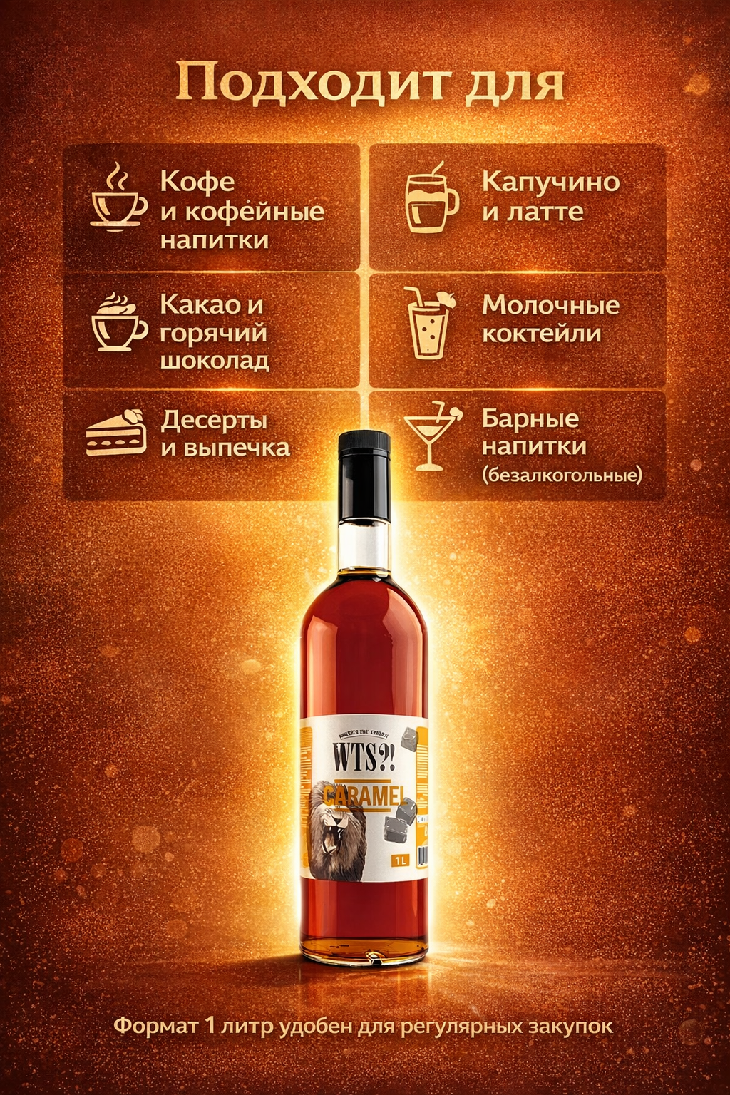Сироп WTS! Caramel Карамель для кофе, коктейлей, десертов, лимонада и мороженого 1 л — фото 1