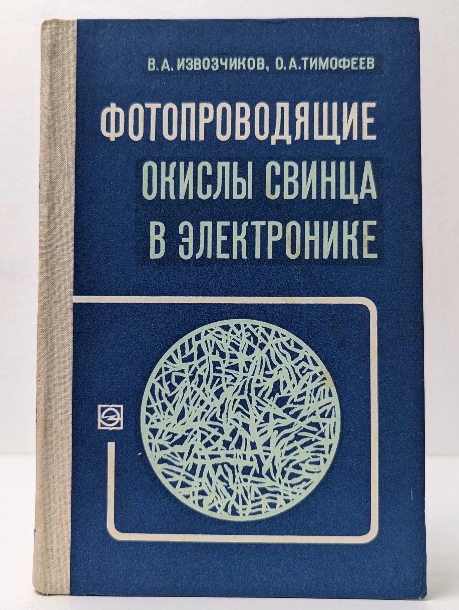 Фотопроводящие окислы свинца в электронике Извозчиков Валерий Александрович, Тимофеев Олег Александрович 1979