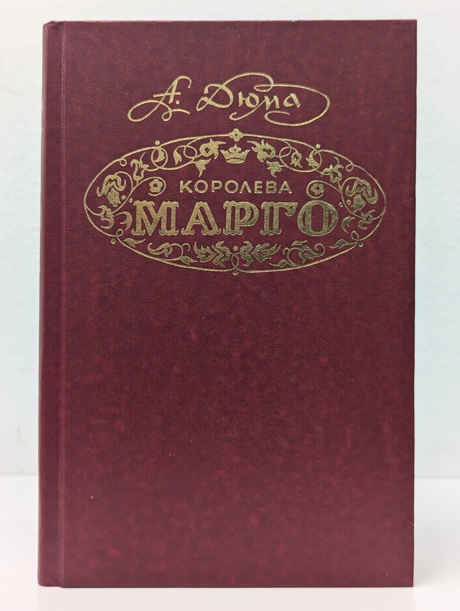 Королева Марго Дюма Александр 1993