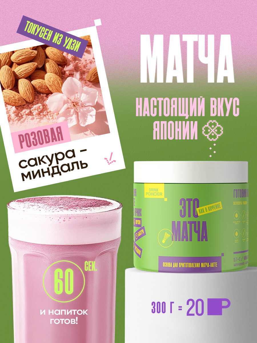 Вкусоароматическая смесь «Matcha Latte «Розовая сакура-миндаль», ТМ «DRINK POWDER», 300 г