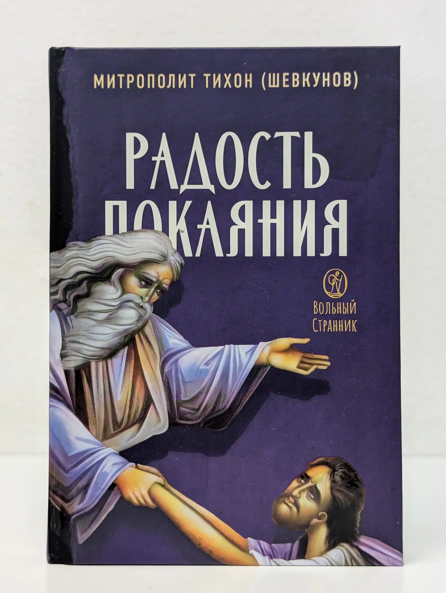Радость покаяния Архимандрит Тихон (Шевкунов) 2023