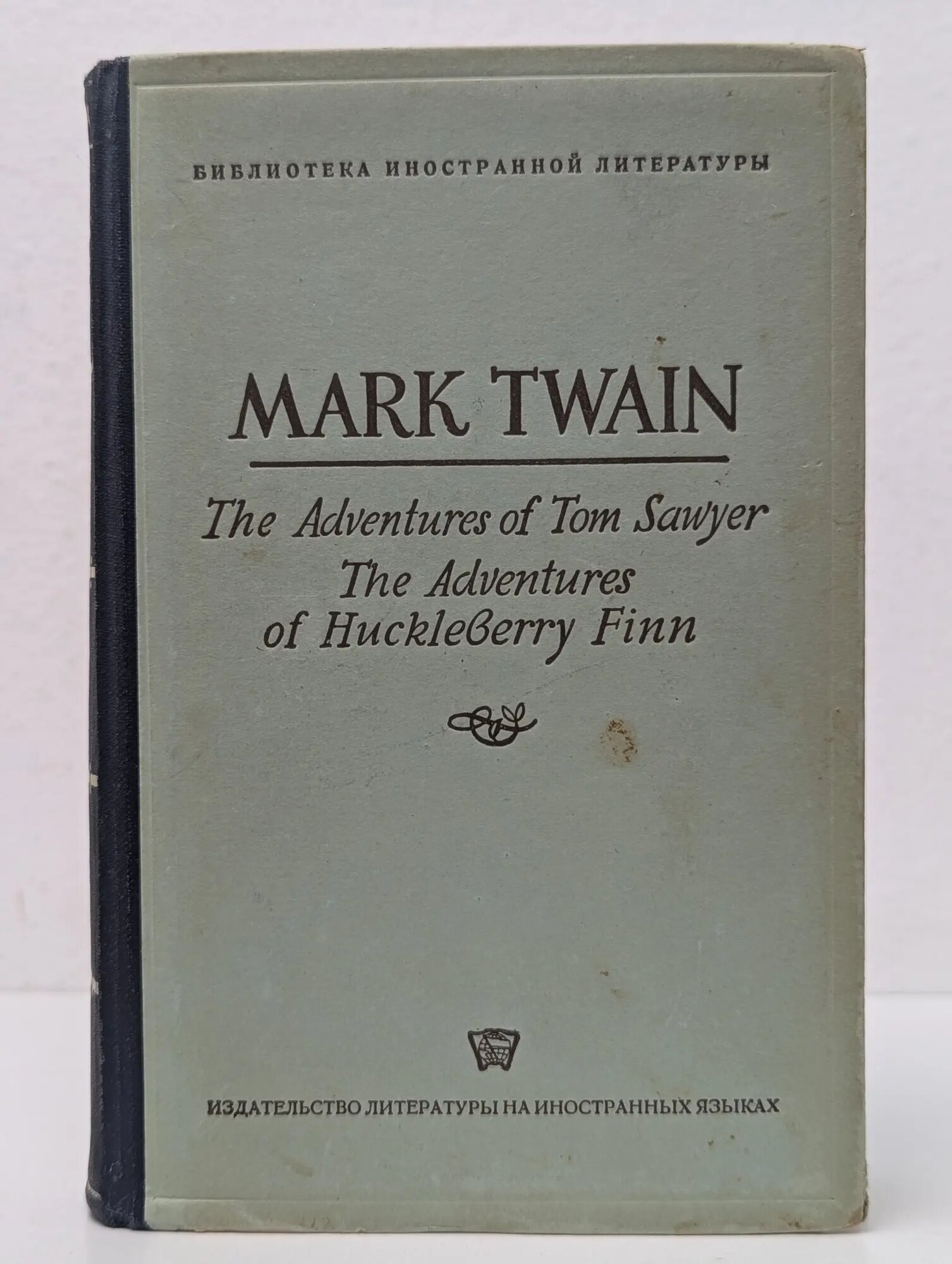 Библиотека иностранной литературы. The Adventures of Tom Sawyer and The Adventures of Huckleberry Finn. Приключения Тома Сойера и Приключения Гекльберри Финна Твен Марк 1948