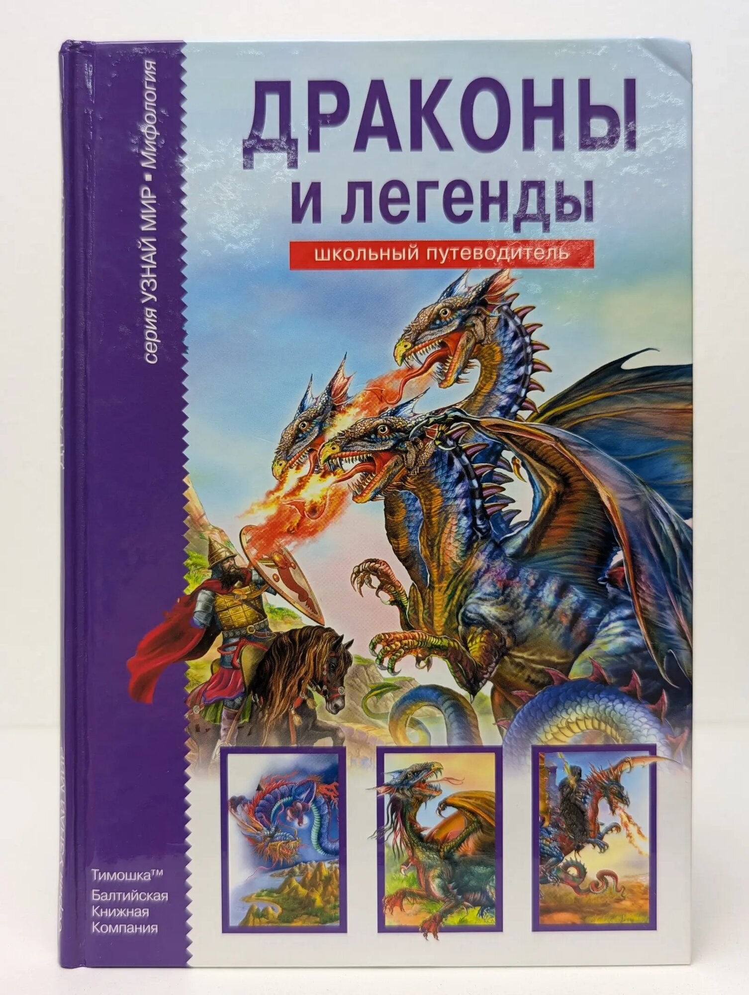 Узнай мир. Мифология. Драконы и легенды Дунаева Юлия Александровна 2010