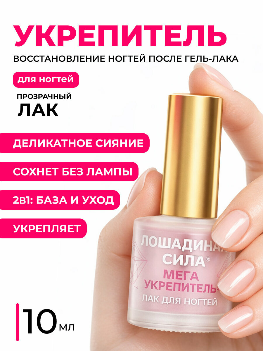 Лак лечебный Мега укрепитель для поврежденных ногтей Лошадиная сила, железный с алмазной крошкой, витаминами А и В5 10мл