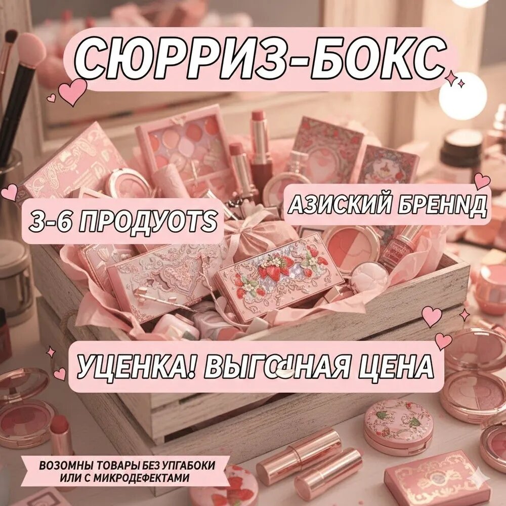 Набор декоративной косметики сюрприз-бокс, Микс 3-6 средств (Палетки теней, помады, румяна