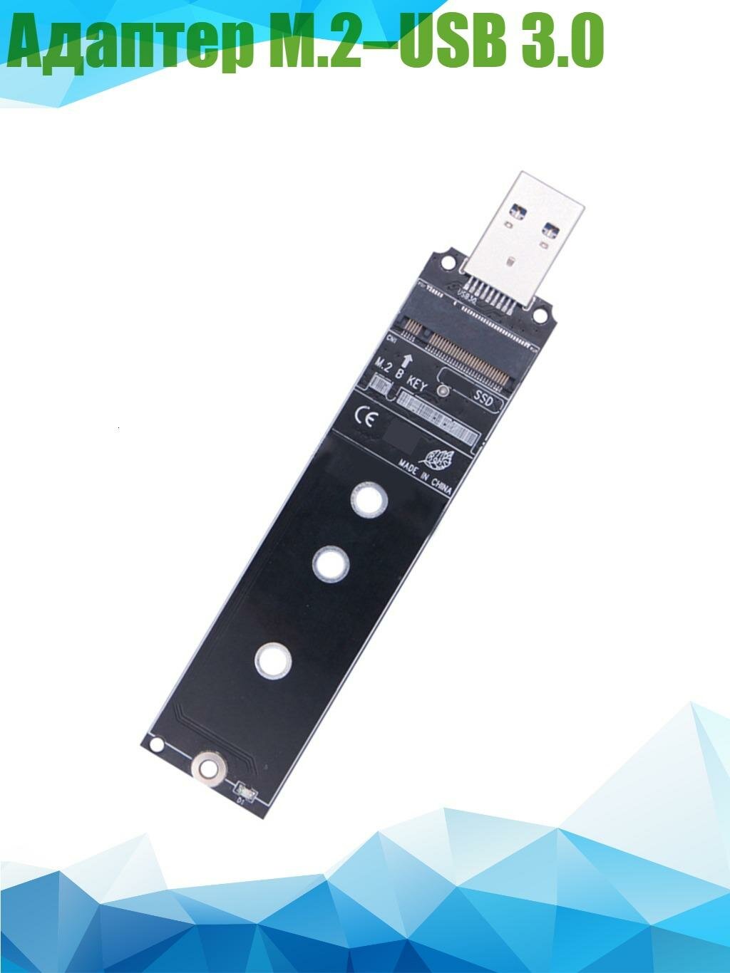 Адаптер M.2–USB 3.0